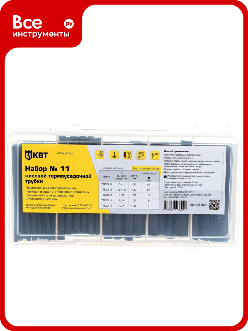 Набор клеевой термоусадочной трубки КВТ №11 85192