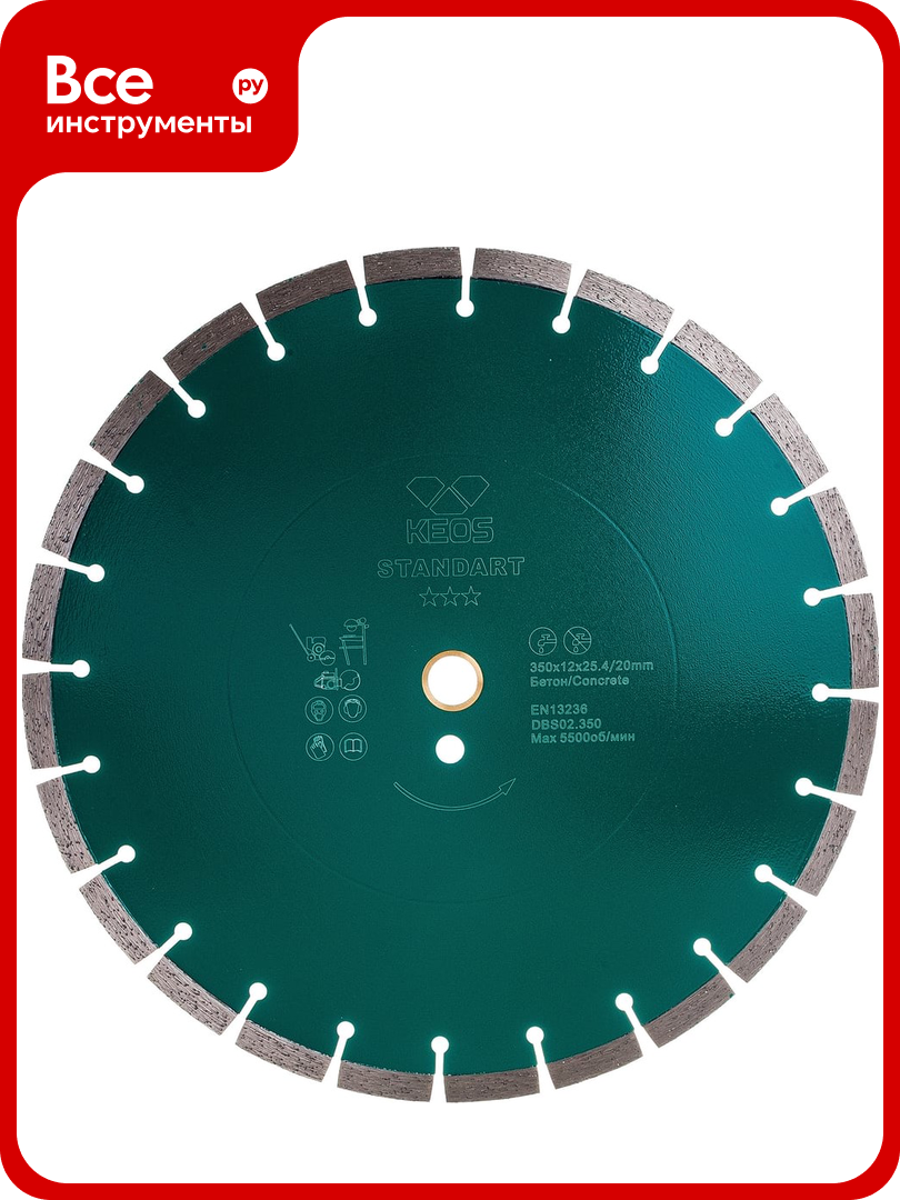Диск алмазный Standart по бетону (350х25.4/20) для резчиков KEOS DBS02.350 для реза бетона