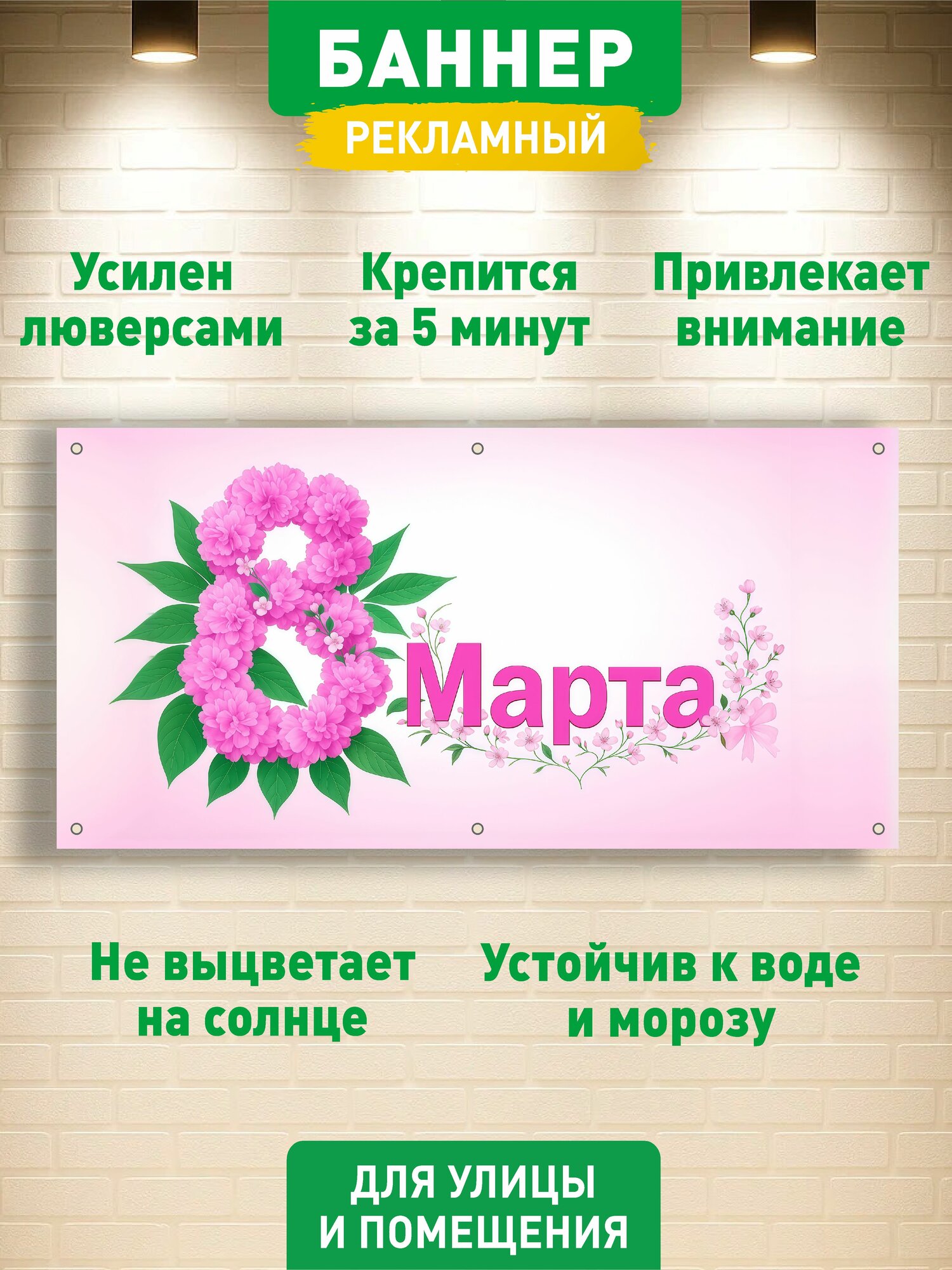 "8 марта" баннер вывеска, с люверсами, 100х50см