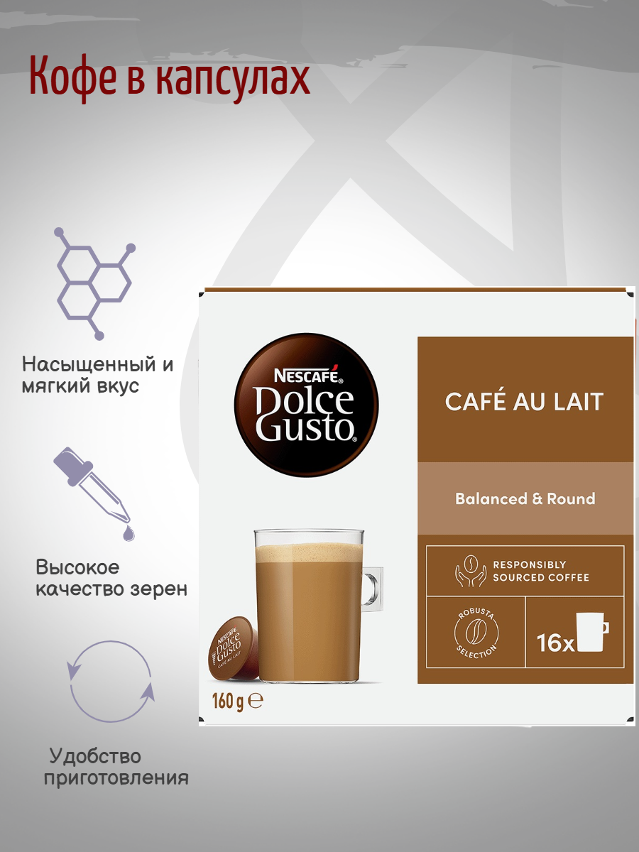 NESCAFE Dolce Gusto Кофе в капсулах Cafe Au Lait 16 шт