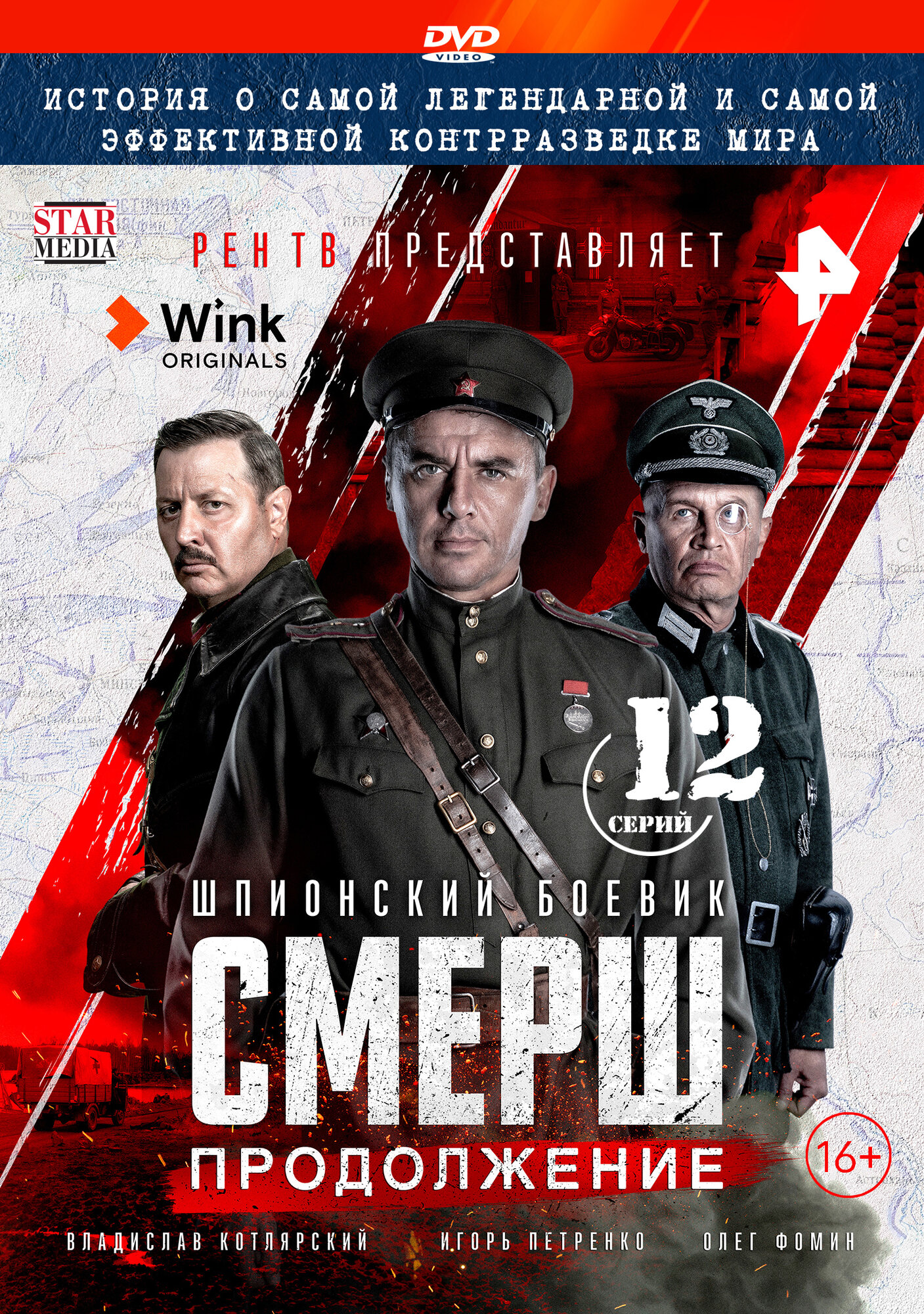 Смерш. Продолжение на двух дисках (Россия, 2022, полная версия, 12 серий)