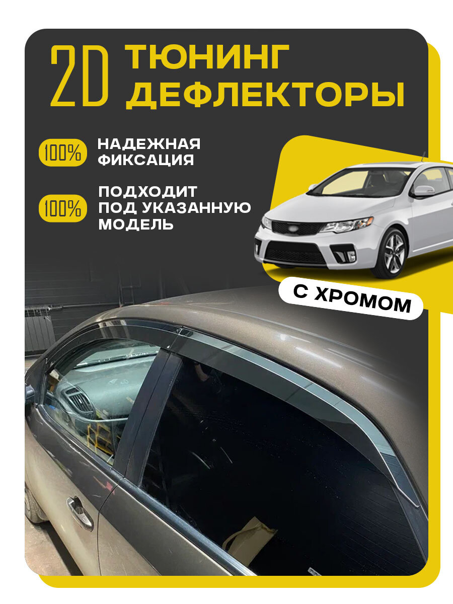 Плоские тюнинг дефлекторы с хромом для Kia Cerato TD седан (2008-2013) 2 поколение / Ветровики на Киа Церато 2. Комплект 4 шт.