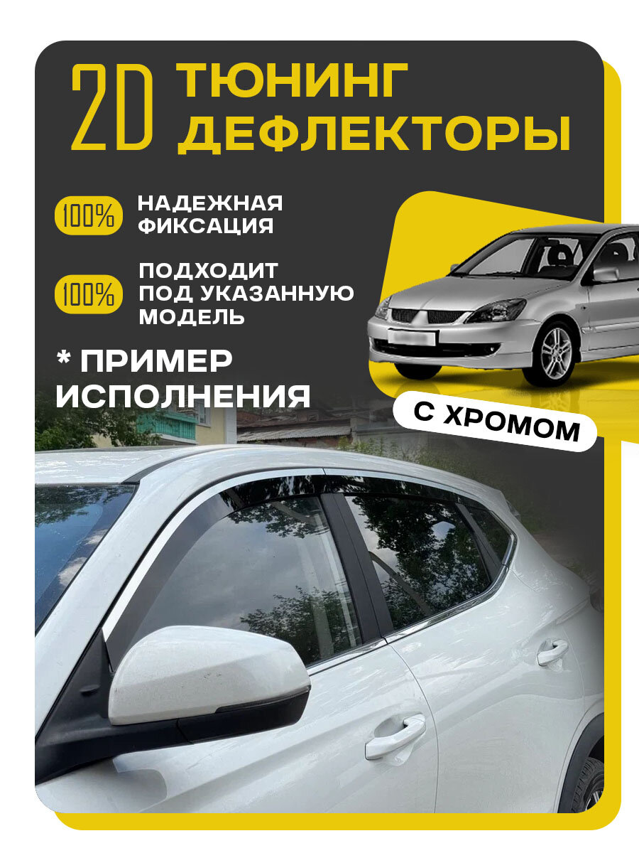 Плоские тюнинг дефлекторы с хромом для Mitsubishi Lancer 9 седан (2000-2010) / Ветровики 2d дефлекторы для Митсубиси Лансер 9. Комплект 4 шт.