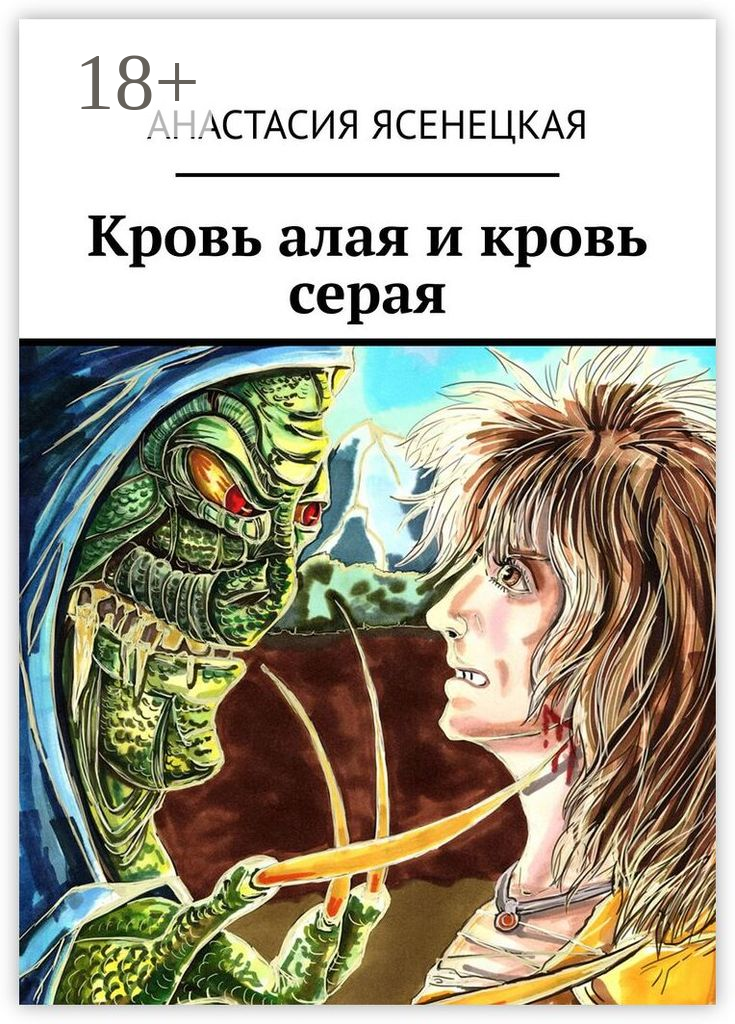 Кровь алая и кровь серая