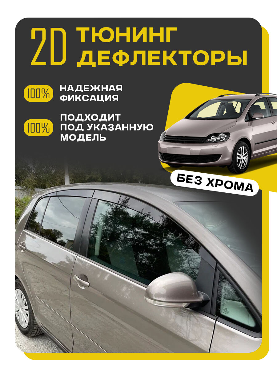 Плоские тюнинг дефлекторы для Volkswagen Golf Plus 2 (2009-2014) 2 поколение, 2d дефлекторы / Фольцваген Гольф Плюс 2. Комплект 4 шт.