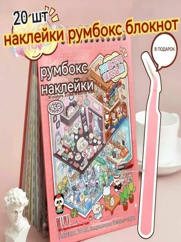 Наклейки для творчества антистресс, наклейки румбокс блокнот, asmr/ 20 шт.