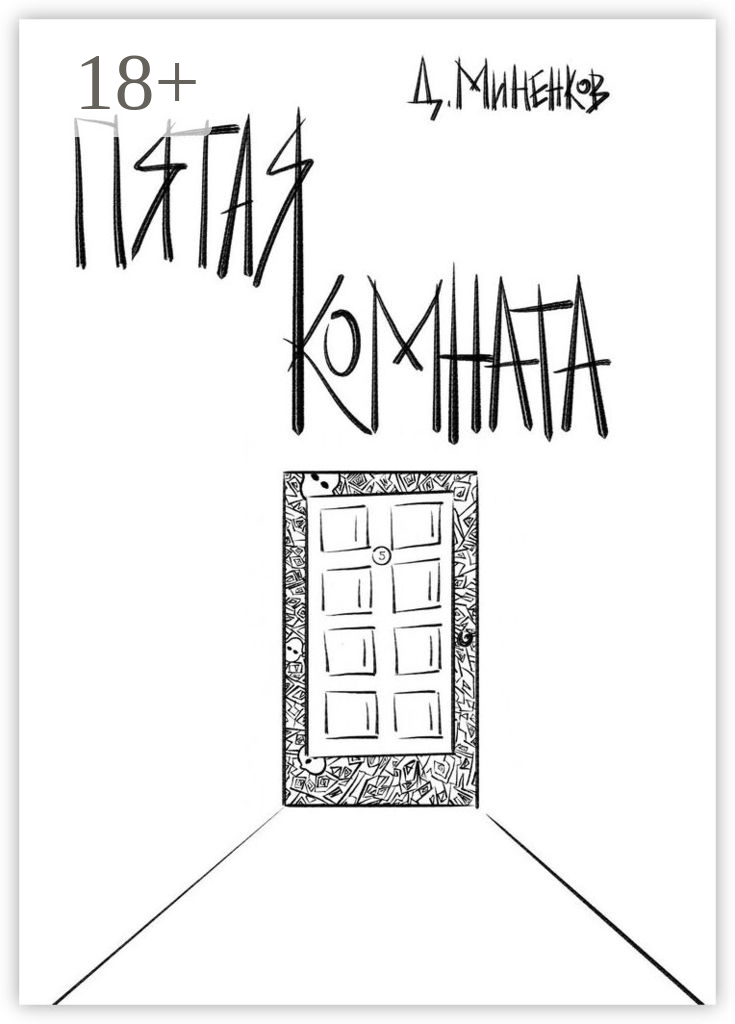 Пятая комната