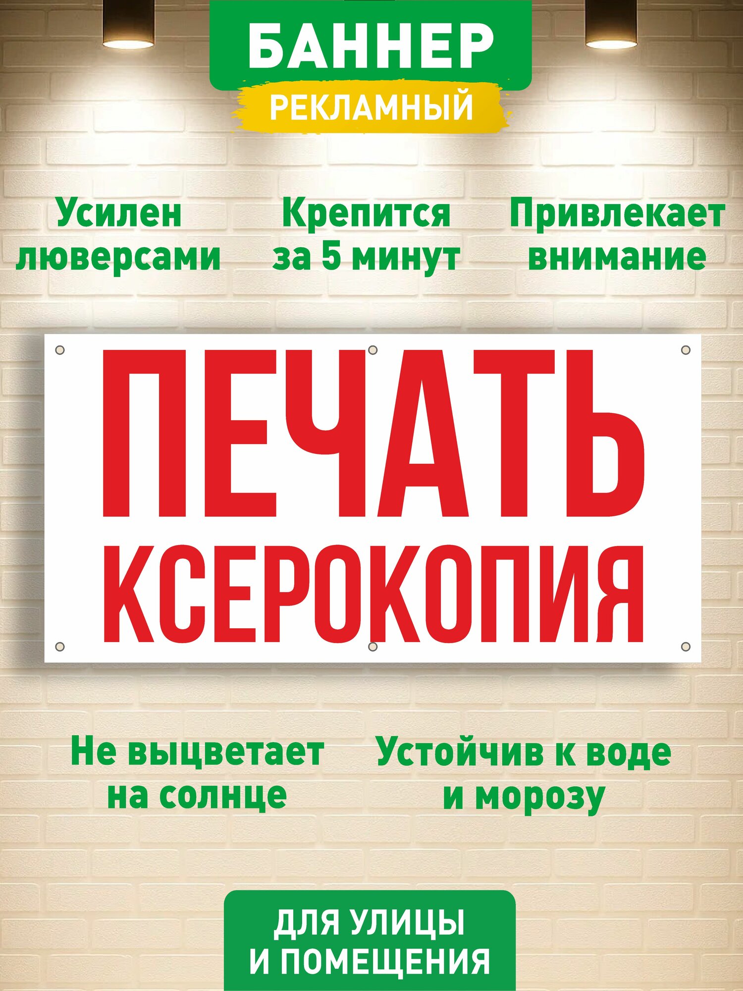 Печать ксерокопия, баннер вывеска, с люверсами, 100х50см