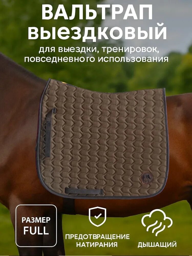 Тканевый вальтрап для лошади выездковый Shkura-Dekor, цвет хаки