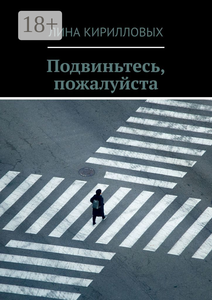 Подвиньтесь, пожалуйста