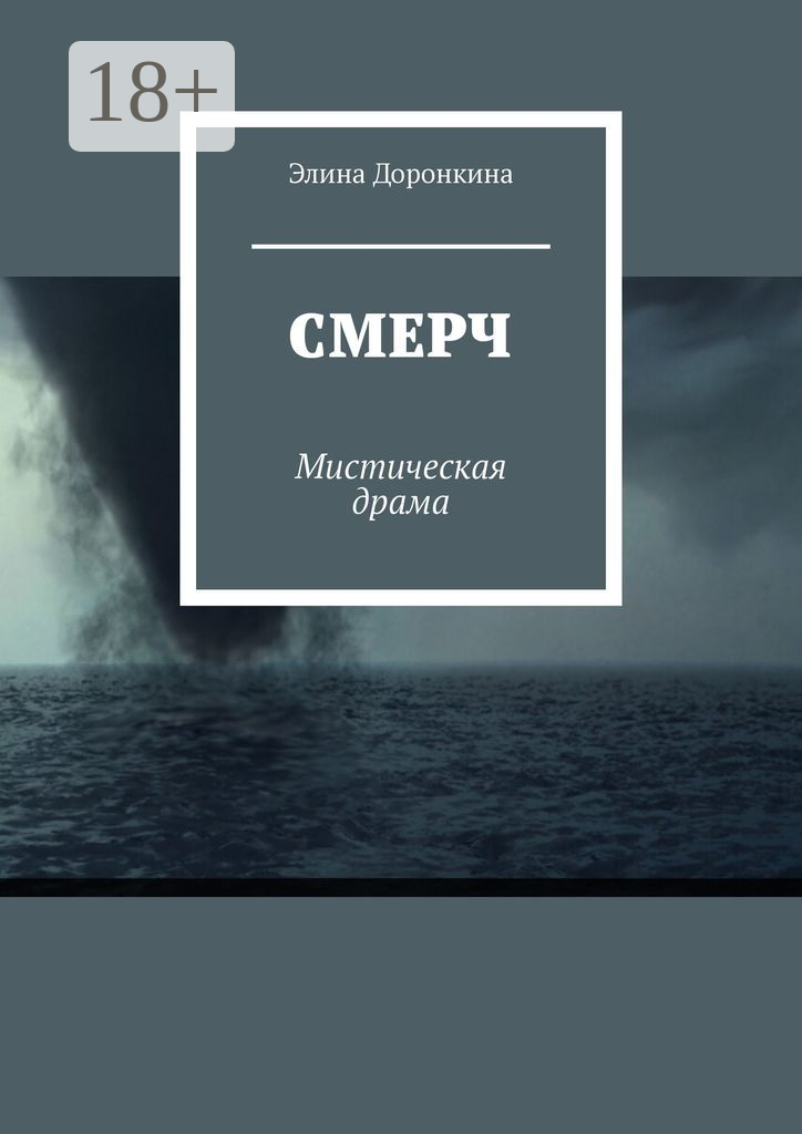 Смерч