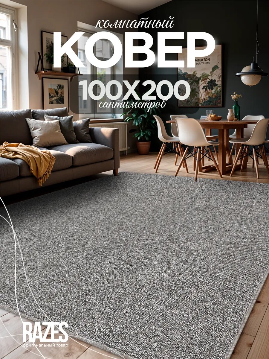 Ковер комнатный 100х200
