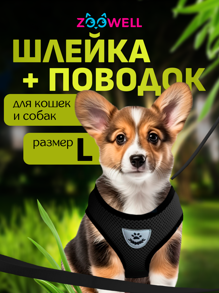 Шлейка с поводком для собак и кошек ZooWell универсальная, размер L черная