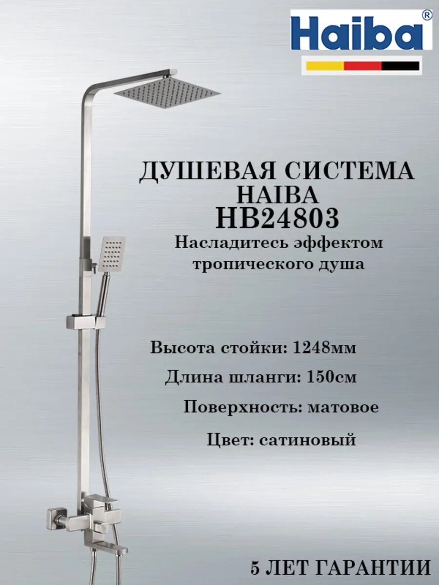 HB24803 Душевая система HAIBA