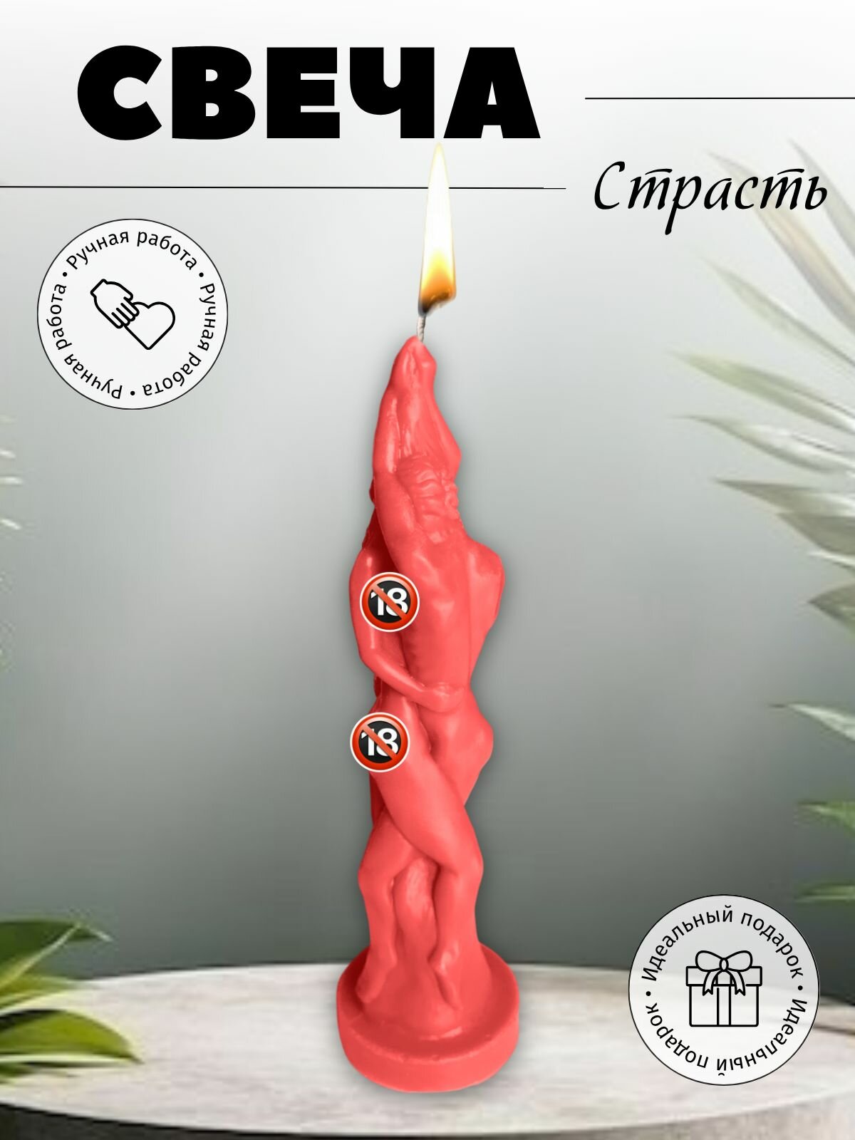Свеча страсть
