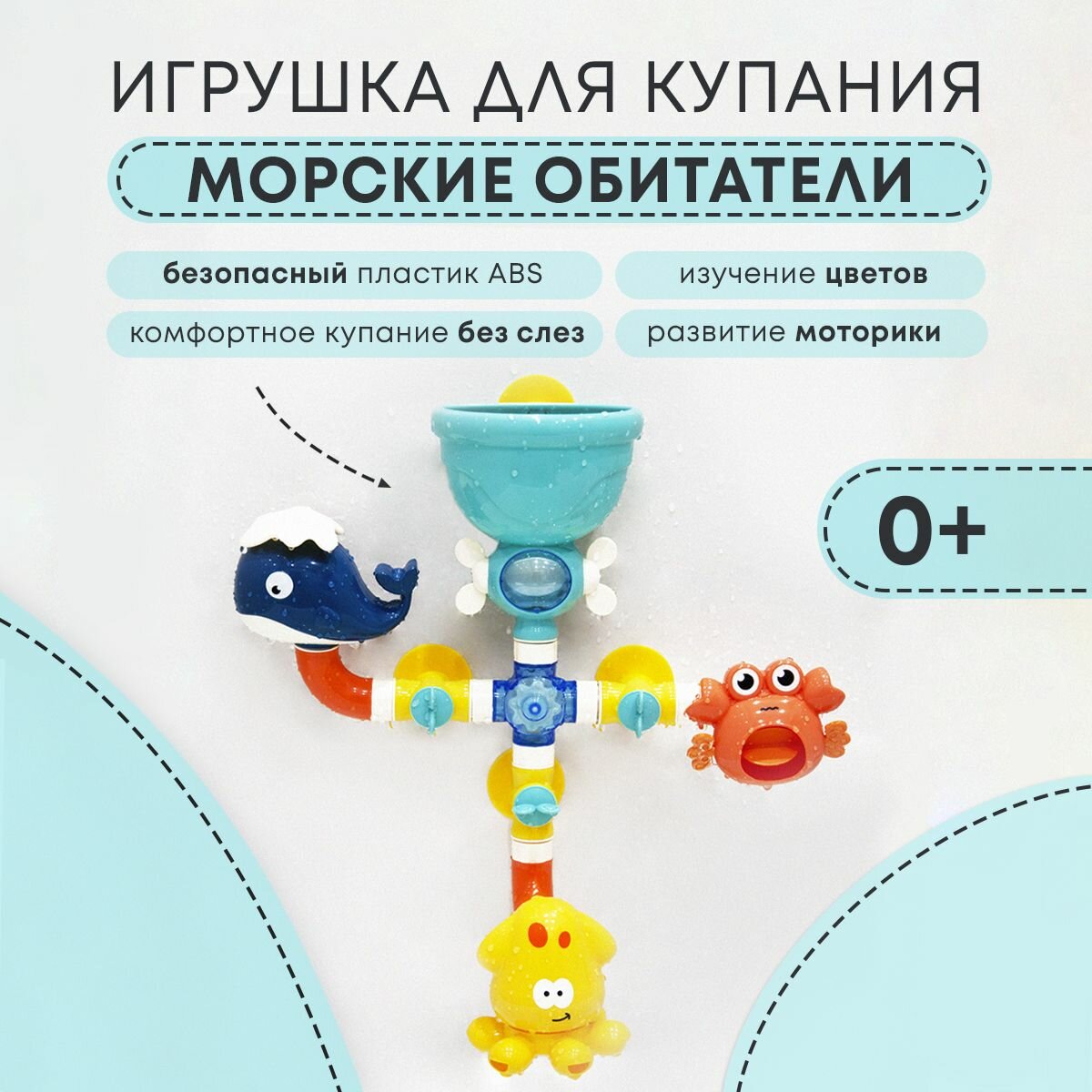 Игрушка для ванной для малышей, детская для купания Морские обитатели, конструктор, на присосках
