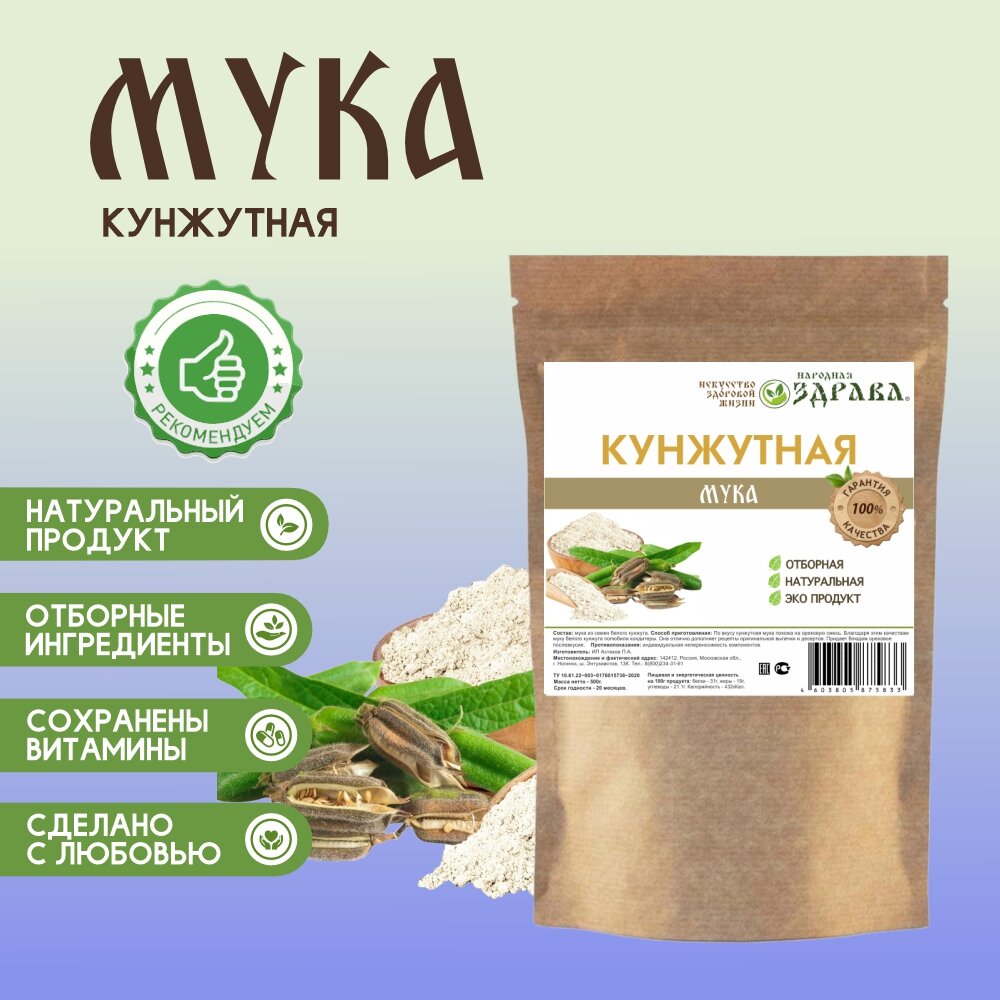 Мука Народная Здрава, кунжутная, 500г, 100% натуральный продукт