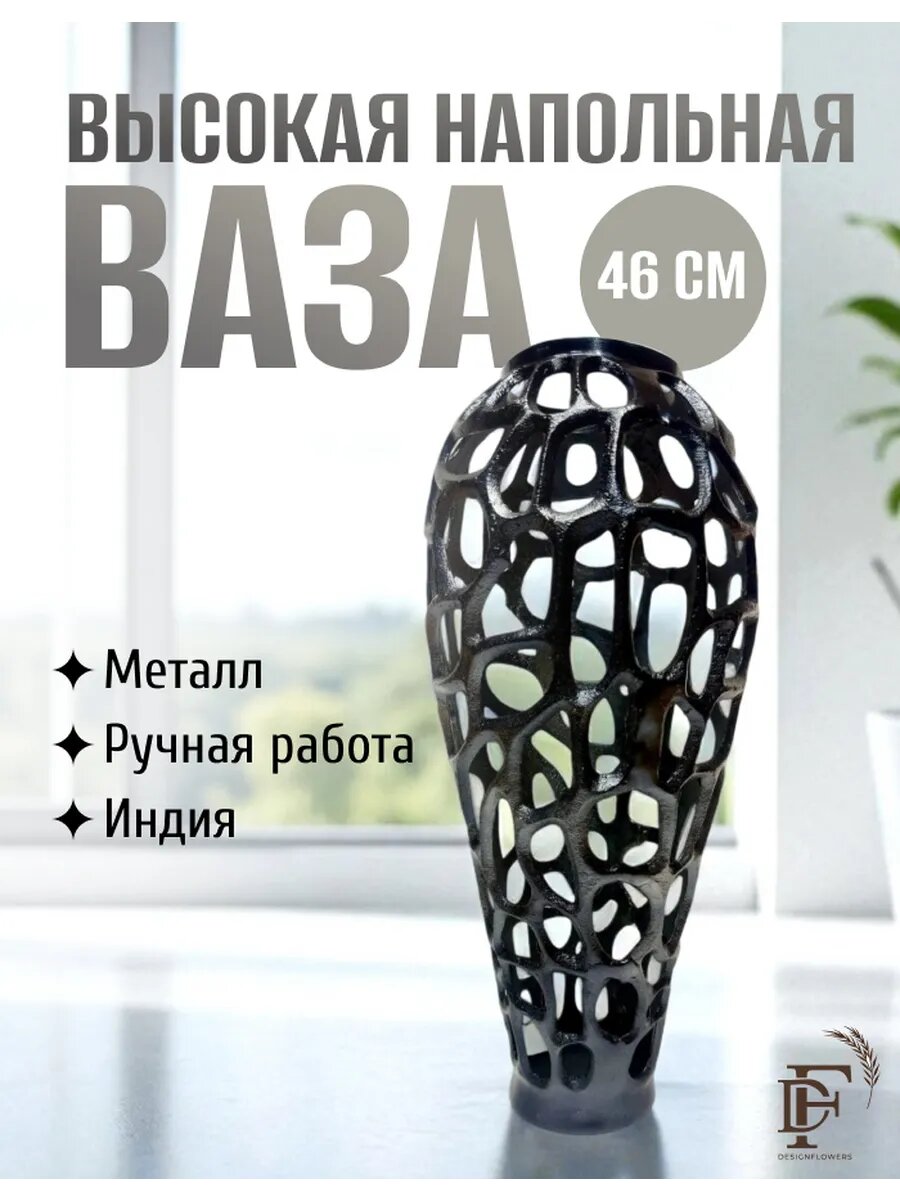 Ваза для сухоцветов металлическая 46 см