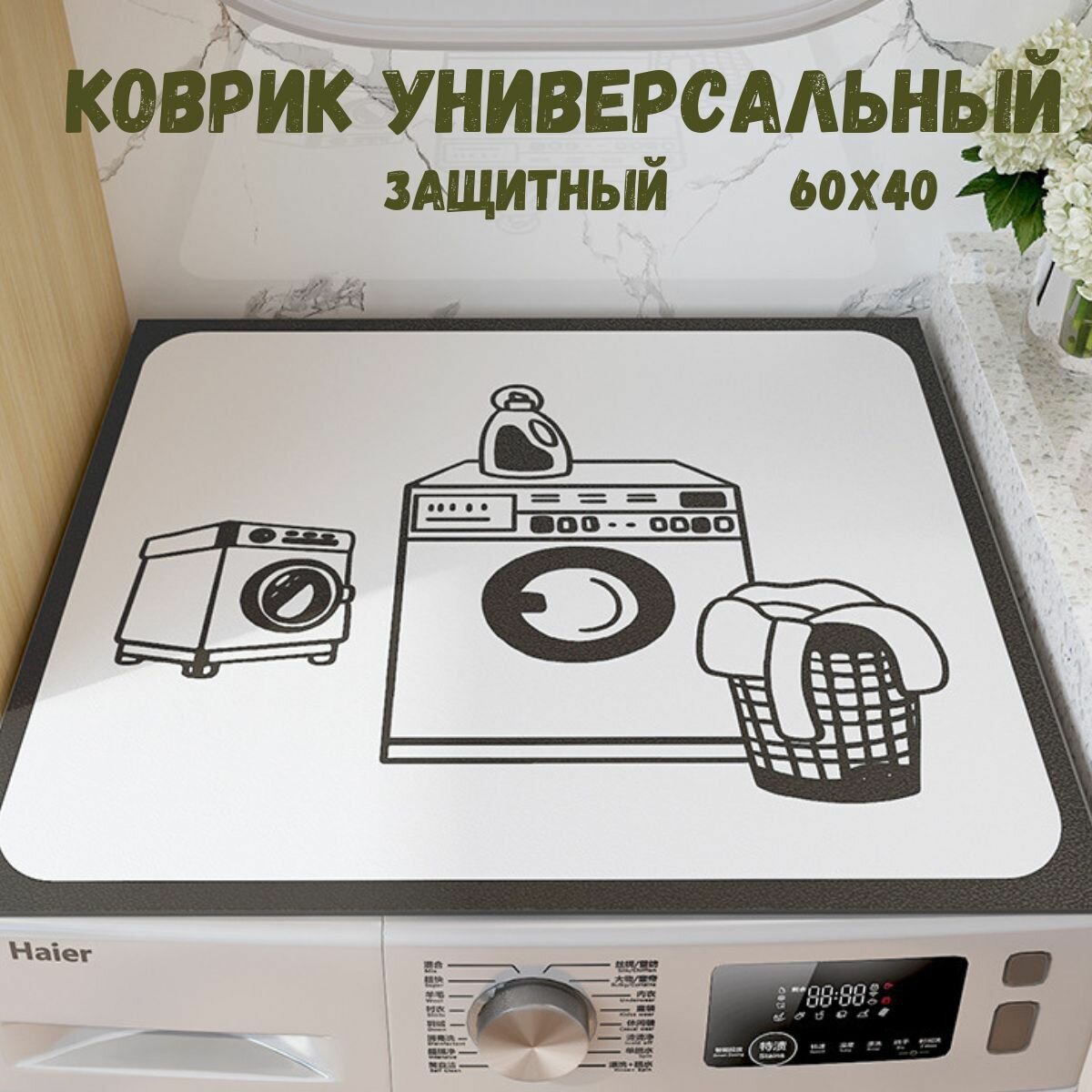 Коврик защитный для стиральной машинки; микроволновки; холодильника