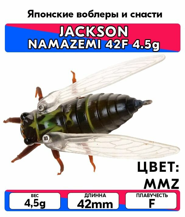 Воблер JACKSON NAMAZEMI 42F 4.5g цвет MMZ