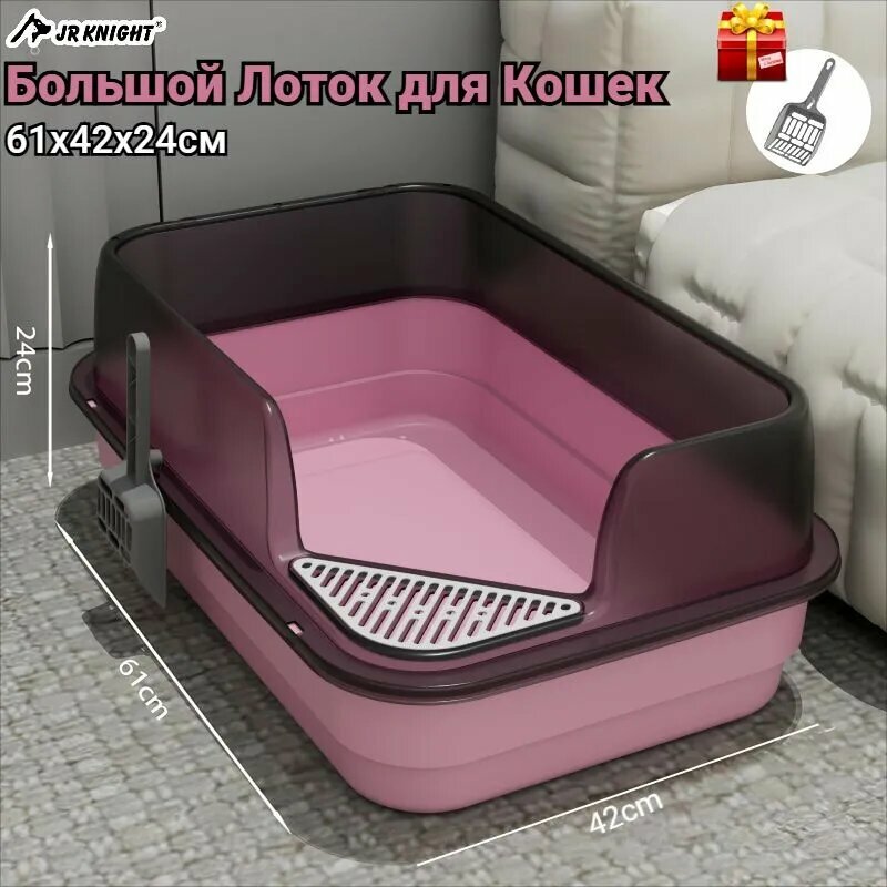 61x42x24см Лоток для кошек большой, Туалет для кошек с совочком, розовый