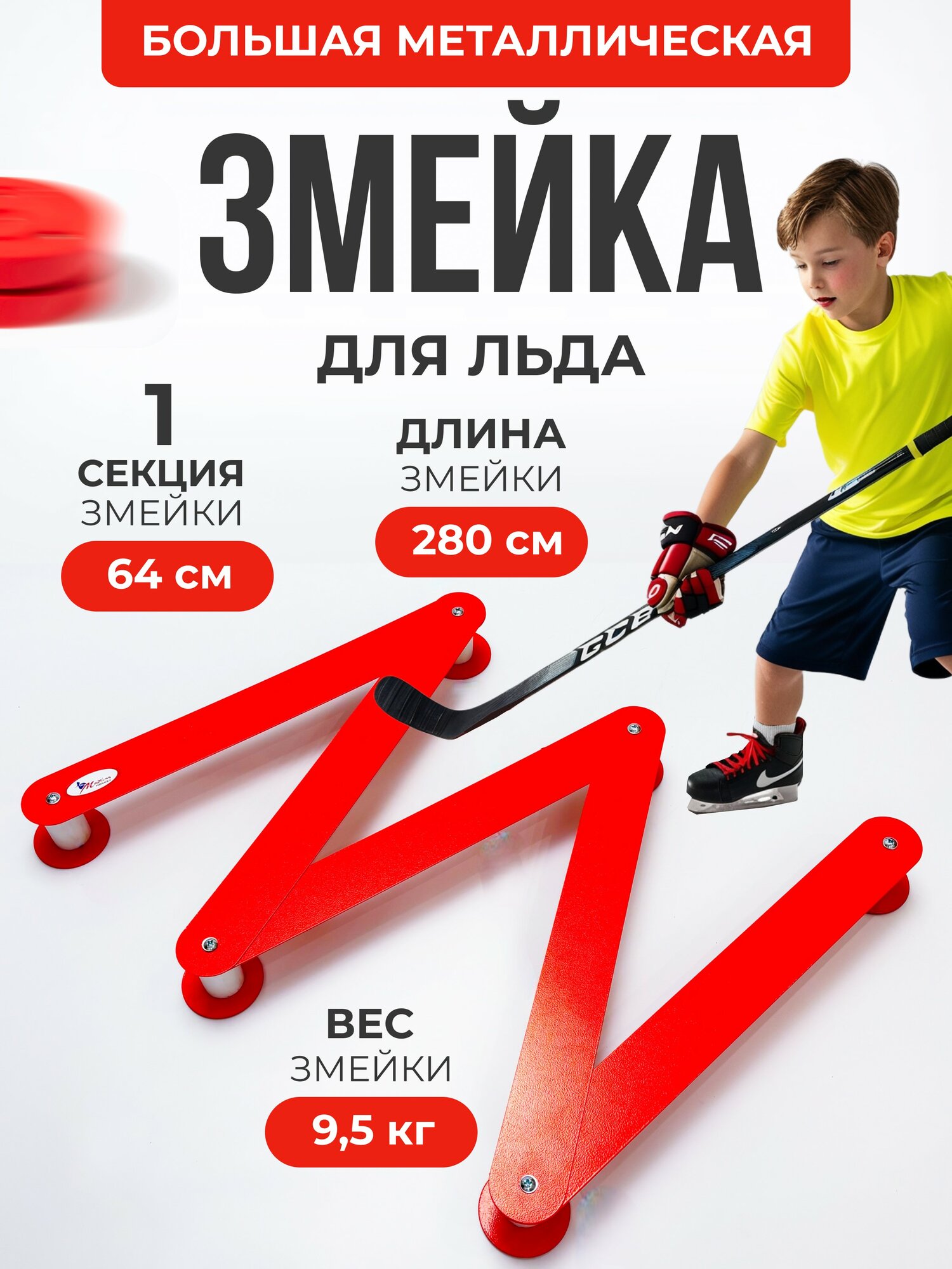 Большая змейка для отработки дриблинга для льда металлическая