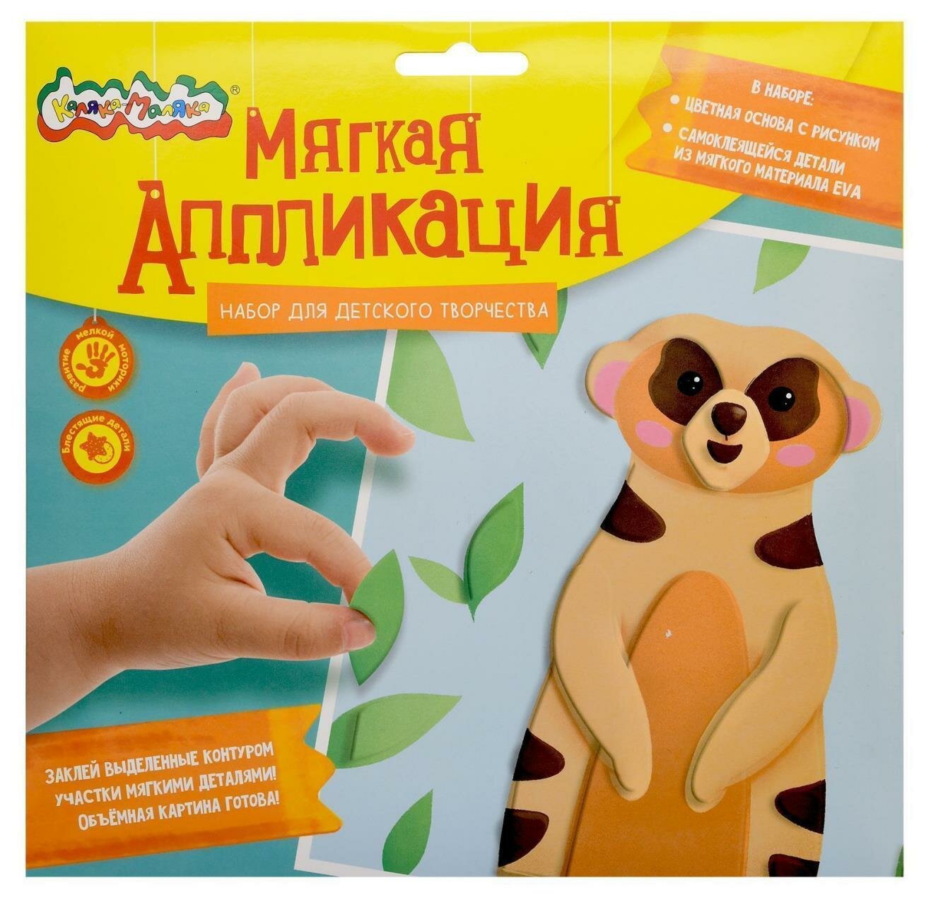 Аппликация мягкая ЭВА Каляка-Маляка сурикат 20х20 см 3+