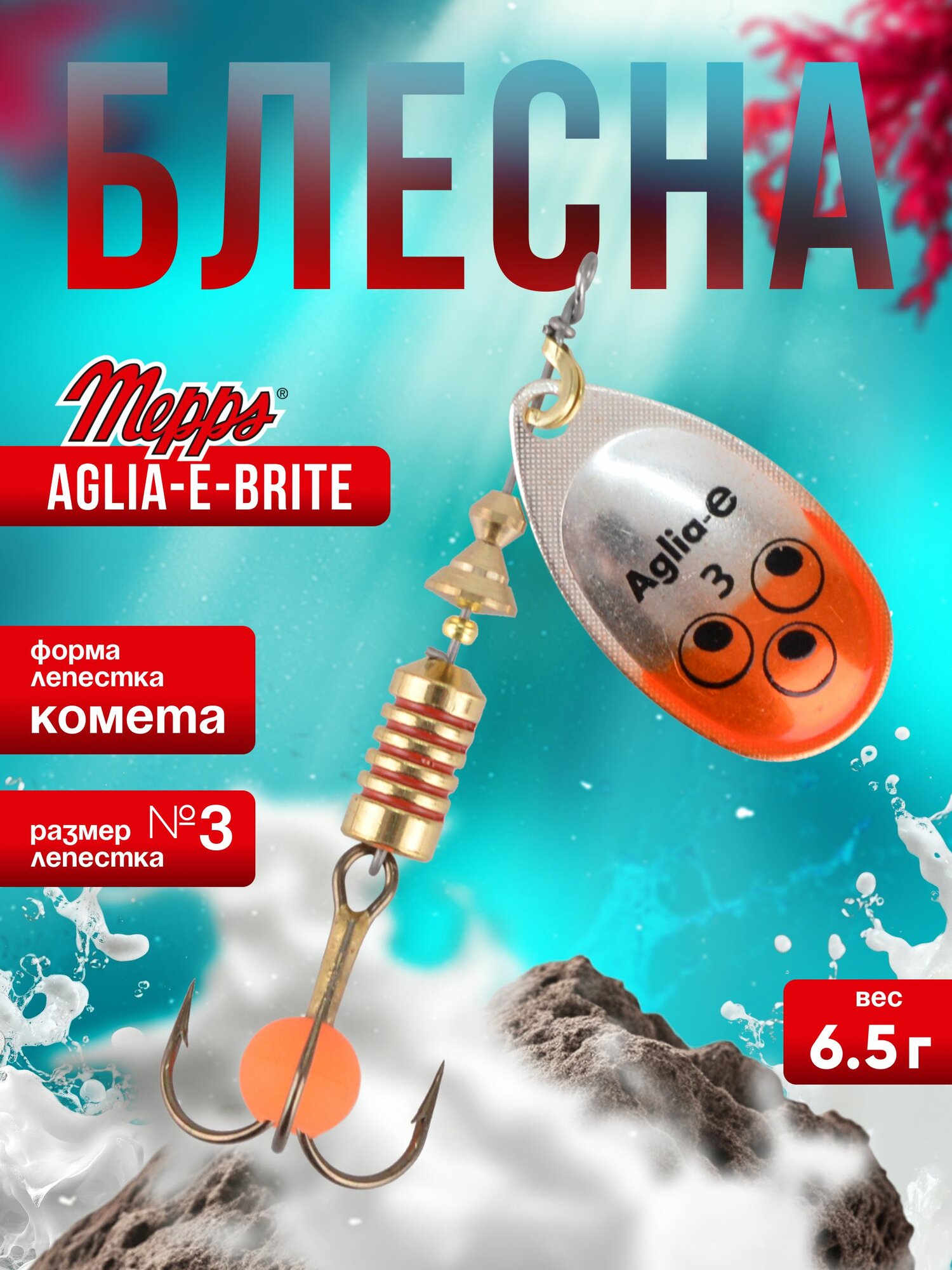 MEPPS Блесна Aglia-E-Brite №3 6,5г orange