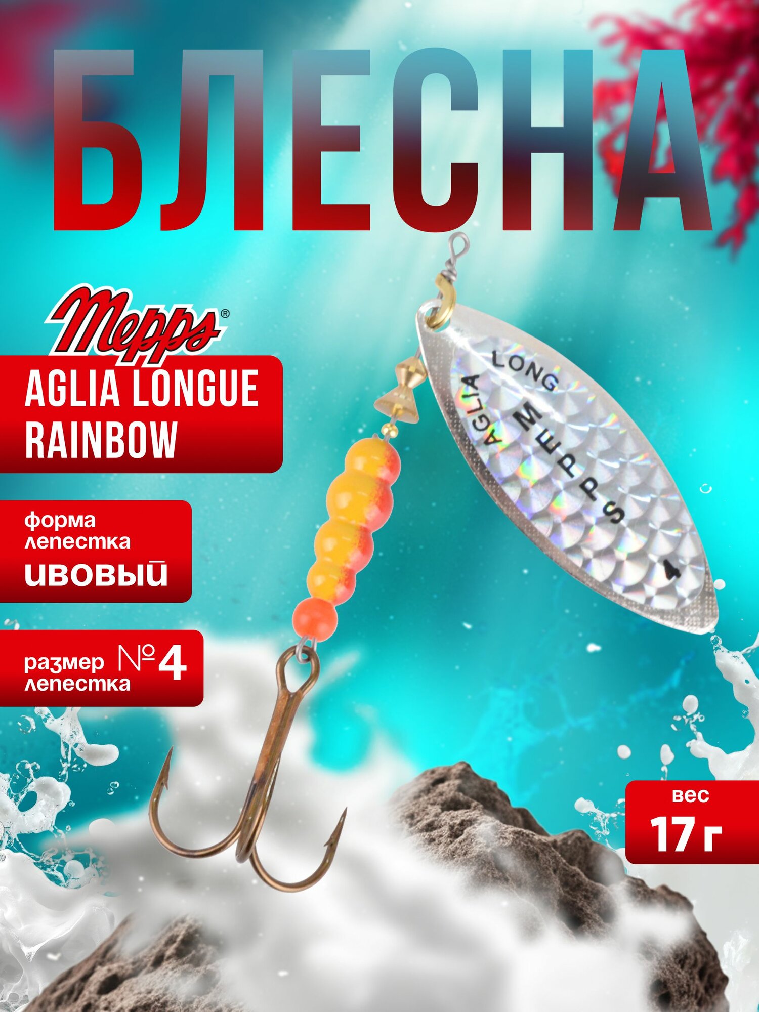 MEPPS Блесна Aglia Longue Rainbo №4 17г AG