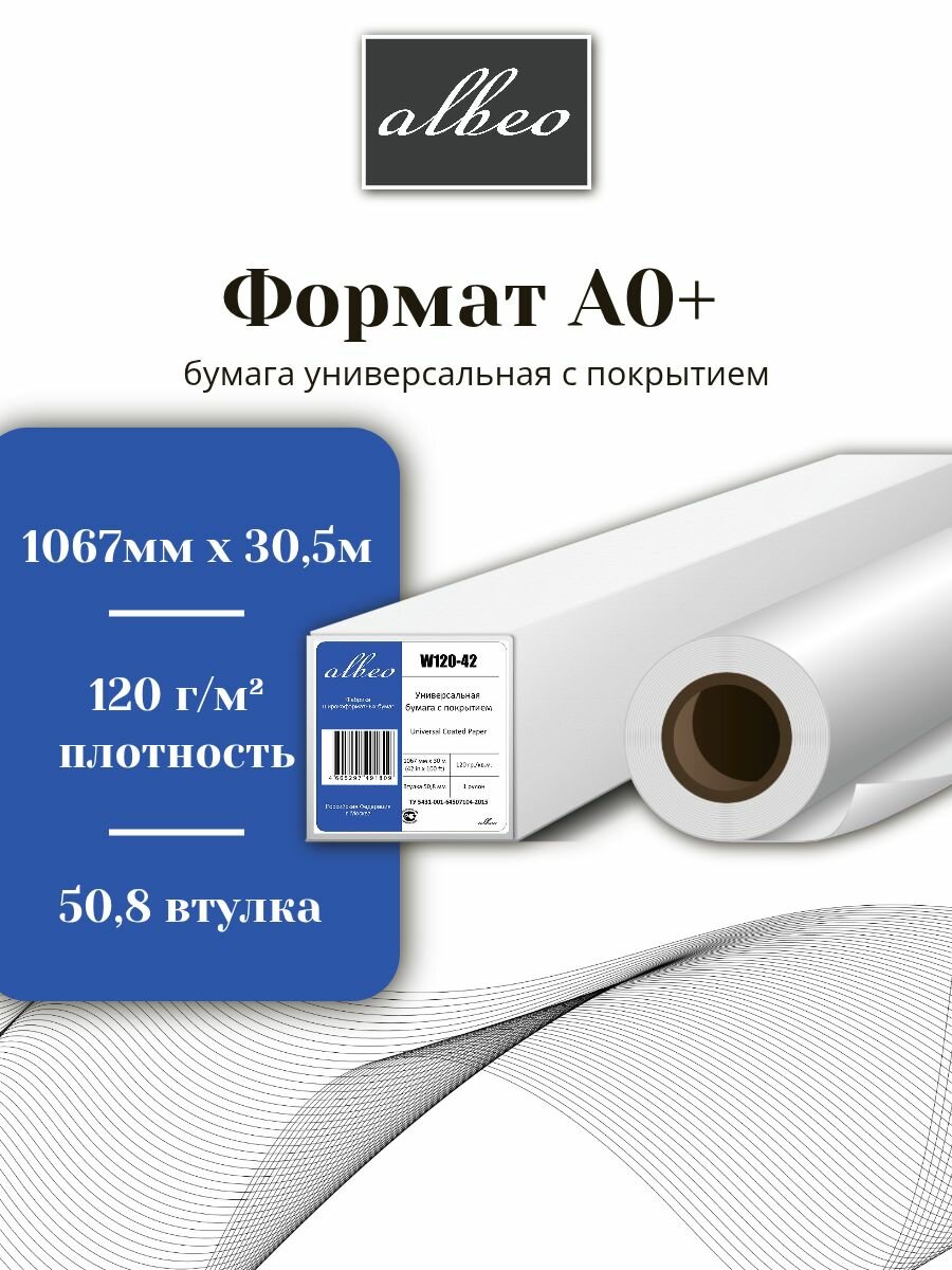 Бумага для плоттеров универсальная с покрытием А0+ Albeo InkJet Coated Paper-Universal 1067мм х 30,5м, 120г/кв. м, W120-42