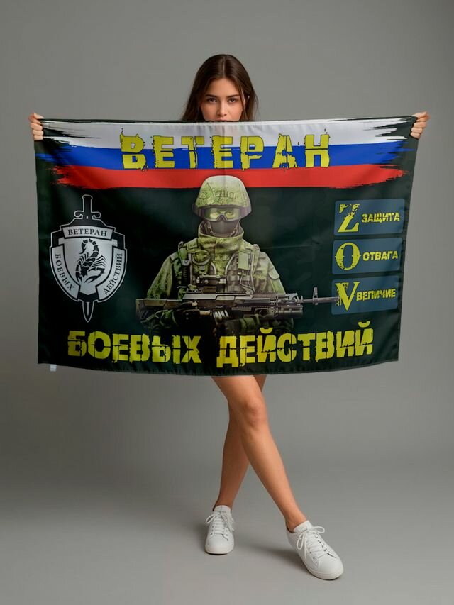 Флаг Ветеран боевых действий ZOV, 90х135 см на сетке для улицы