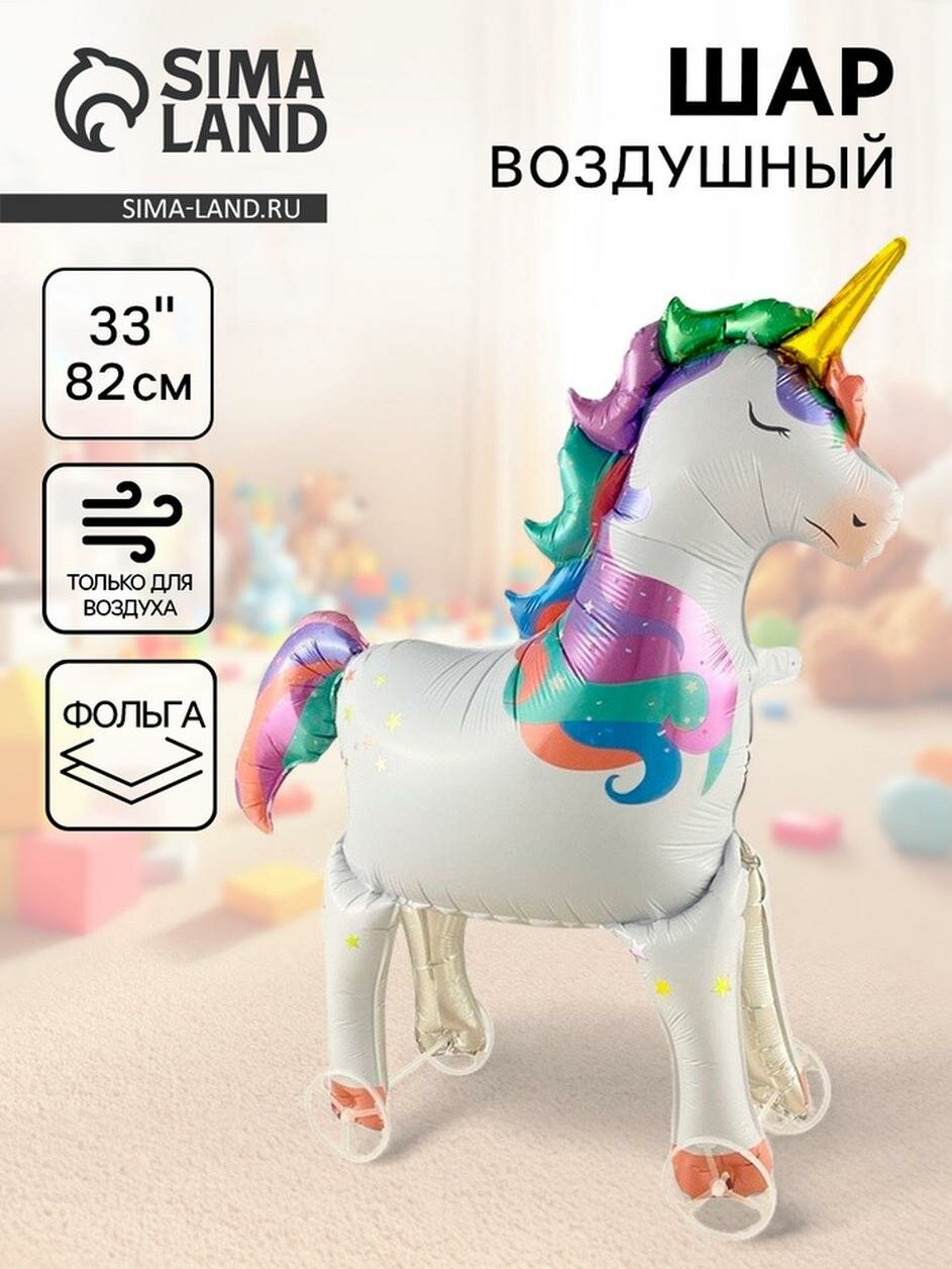 Воздушный шар Веселая затея "Единорог на колесиках", фольгированный, глянцевый, 33", 82 см, белый