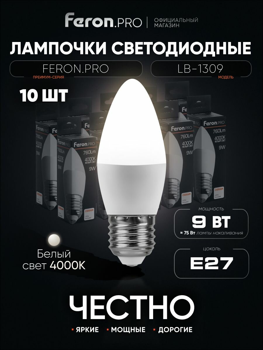 Лампа светодиодная E27 9 Вт C37 свеча нейтральный белый свет 4000K Feron.PRO LB-1309 38063, упаковка 10 штук