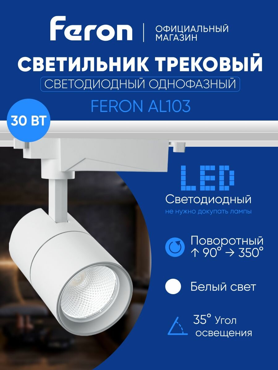 Трековый светильник светодиодный однофазный на шинопровод / Спот 30W 4000K белый Feron AL103 MarketBright 29515