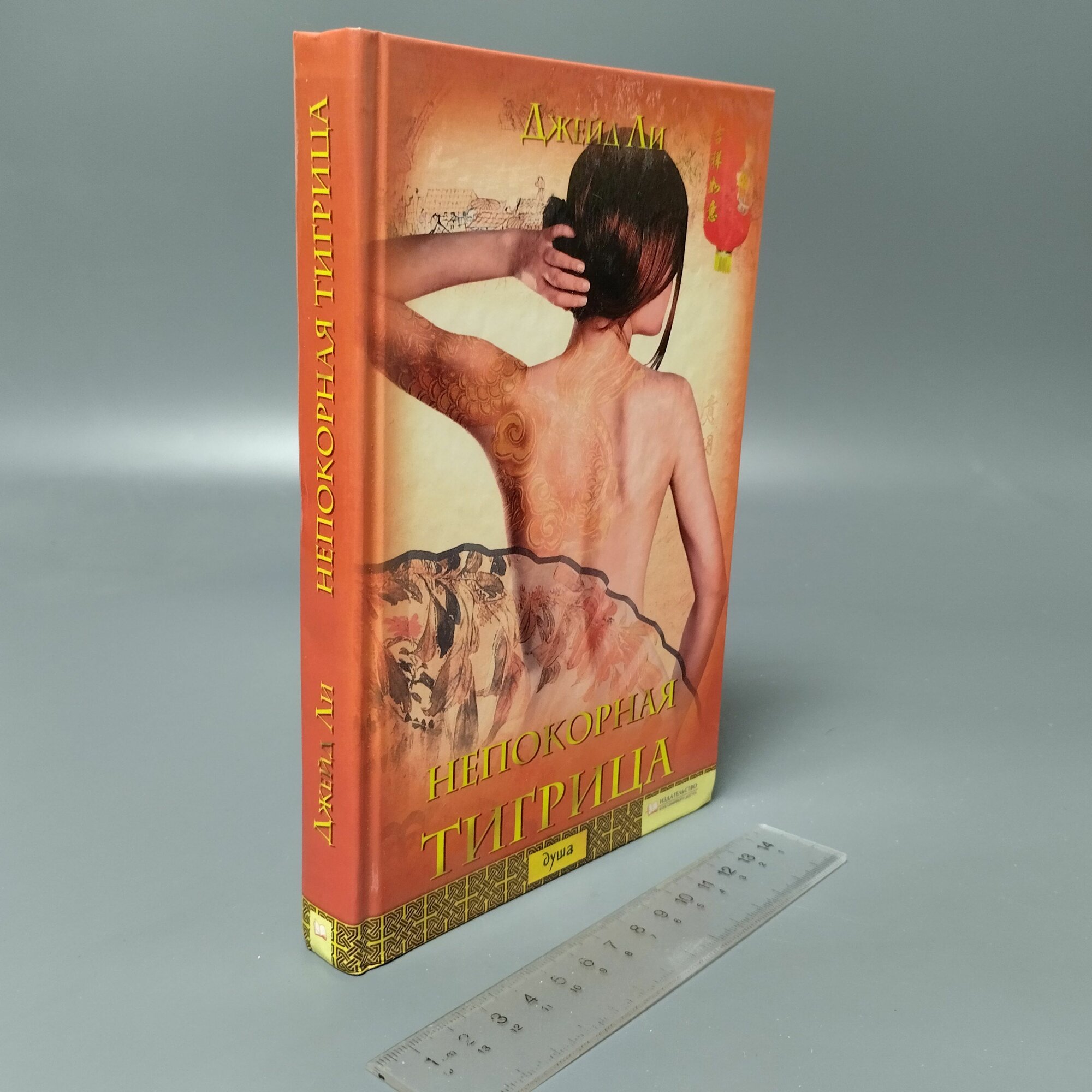 Непокорная тигрица. Джейд Ли. 2009