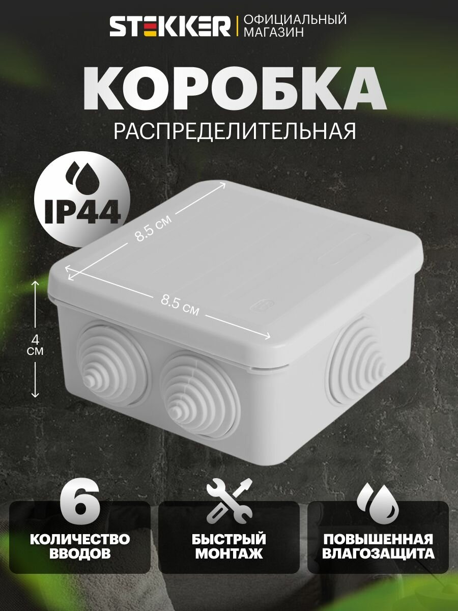 Коробка разветвительная 85х85х40мм, 6 вводов, IP44, светло-серая Stekker EBX10-34-44 39994