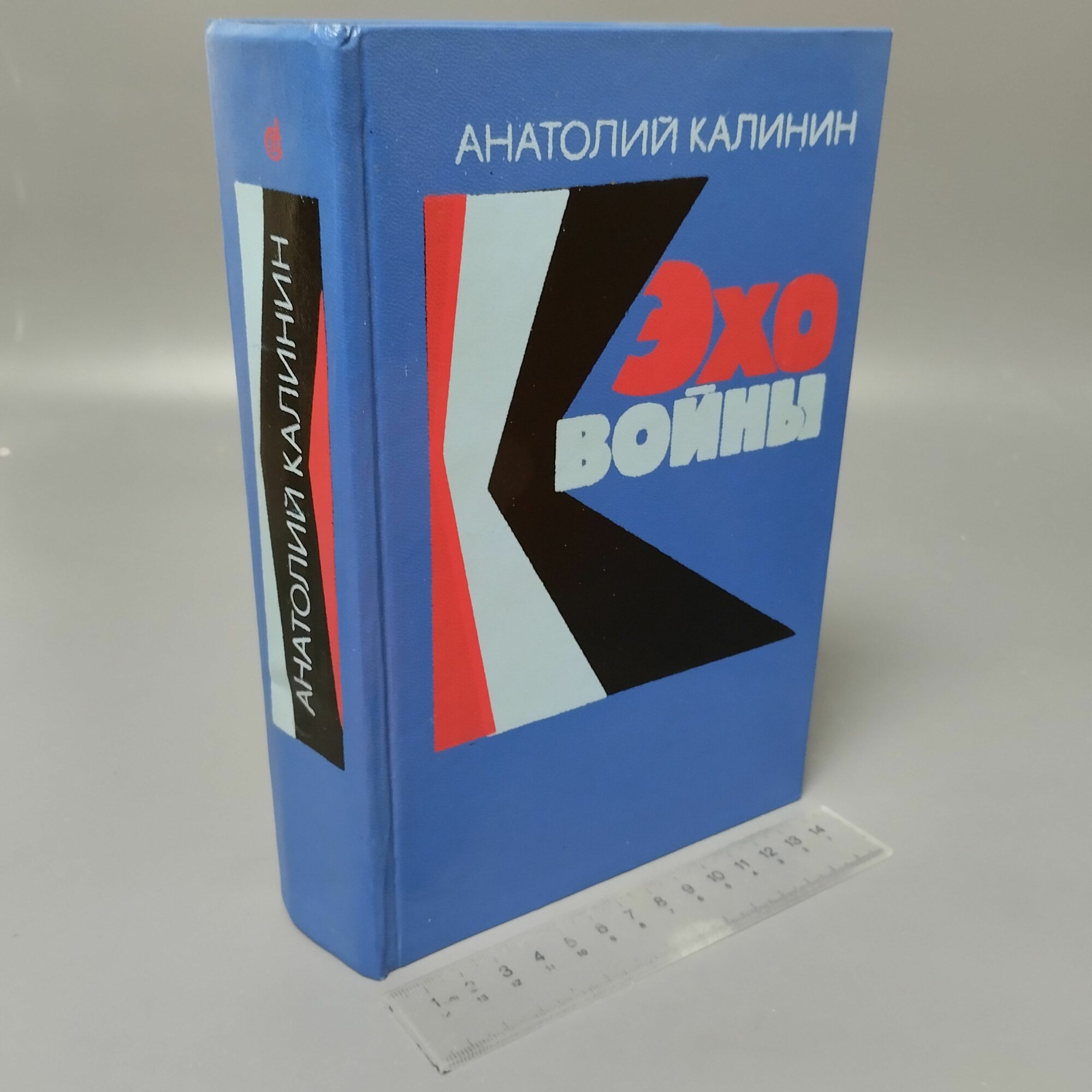 Эхо войны. Калинин Анатолий Вениаминович. 1975