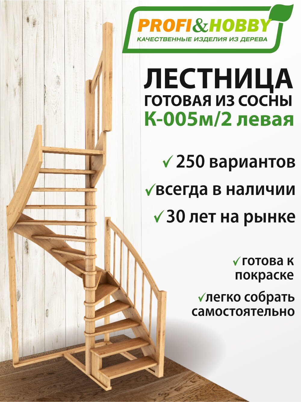 Деревянная лестница на второй этаж из массива сосны К-005м/2 "Левая" под тёмную покраску