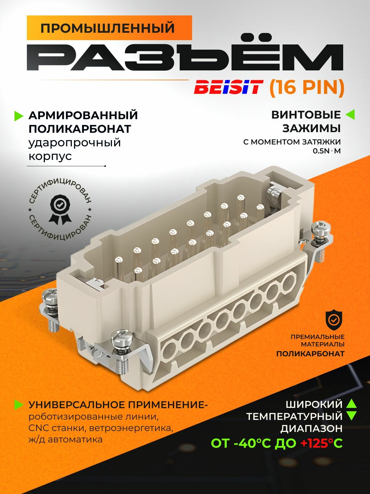 Контактная вставка, разъем BEISIT на 16 контакта (PIN) 16A, HE-016-M