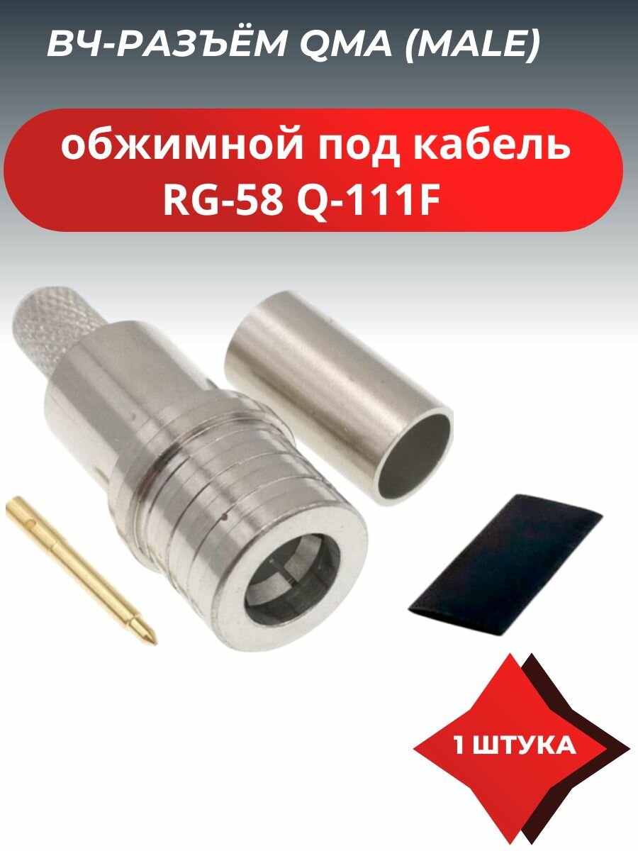 Разъем QMA(male) обжимной под кабель RG-58 Q-111F