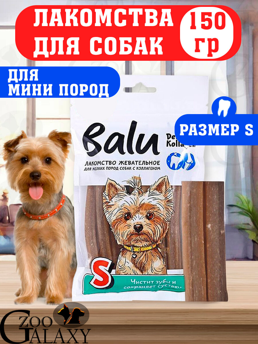 Балу Лакомство жевательное для собак мелких пород, размер S, с коллагеном, 150 гр.