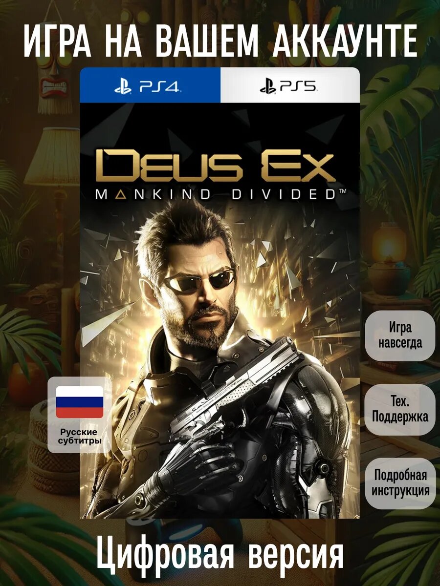 Deus Ex: Mankind Divided PS4/5 | игра полностью на русском языке + DLC русские субтитры и интерфейс