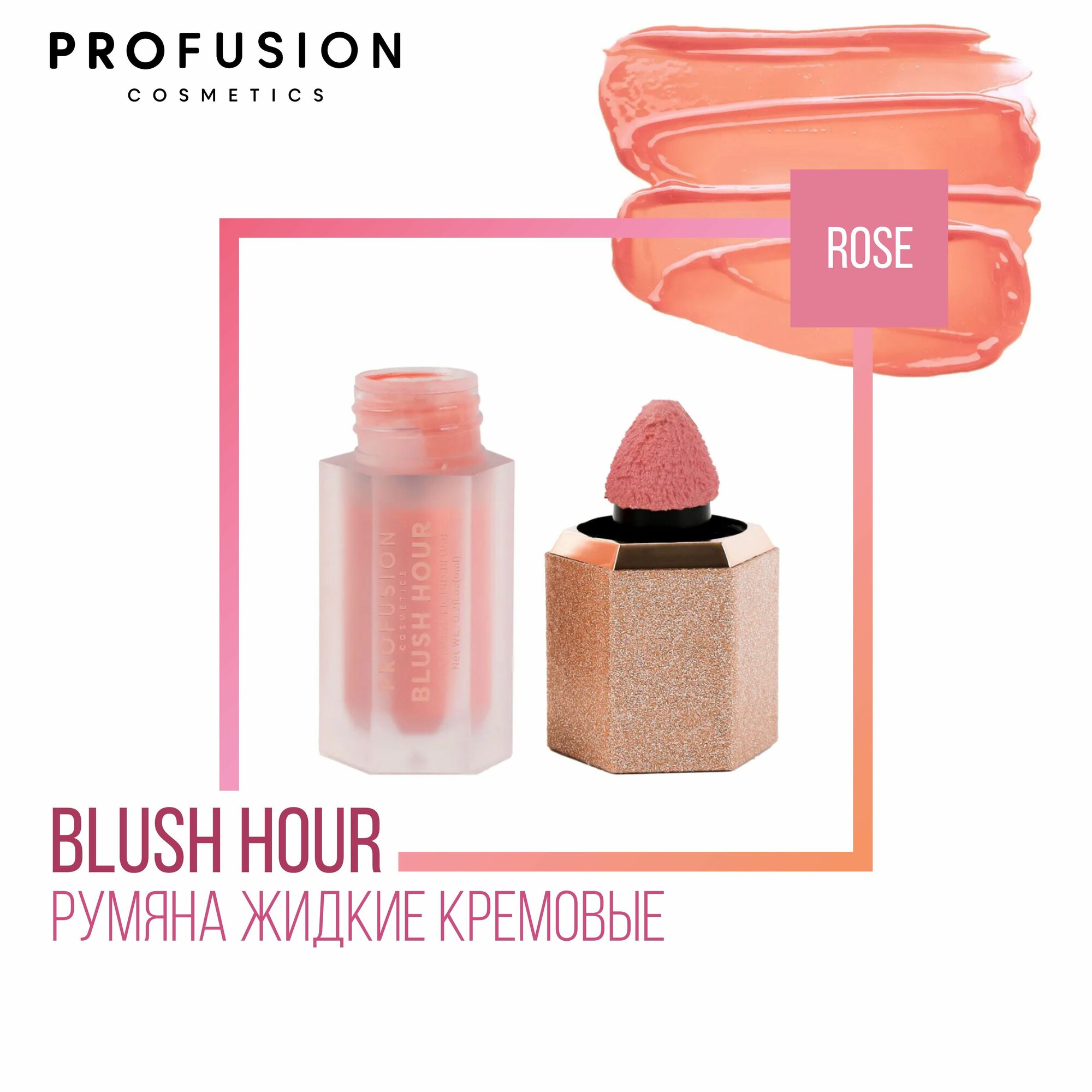 Румяна жидкие кремовые Profusion Blush Hour, 6 мл, Rose
