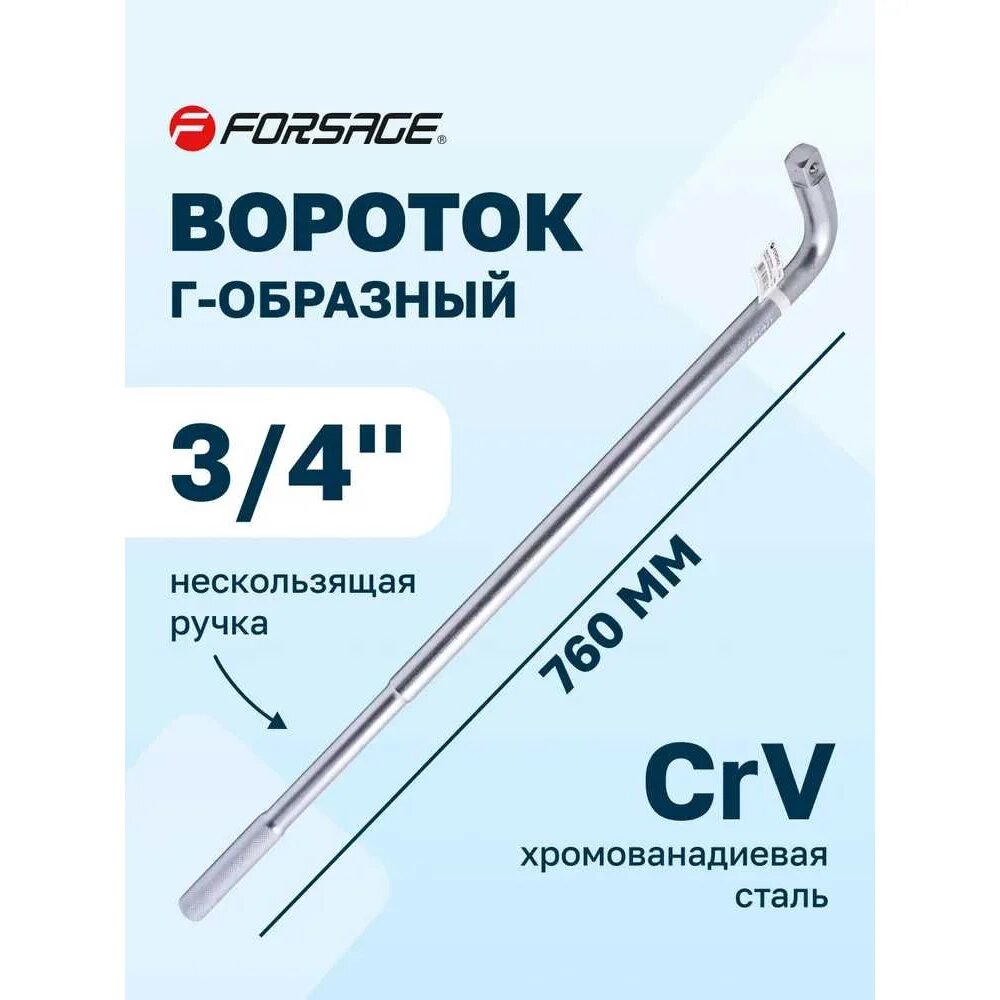 Вороток Г-образный Forsage 760 мм, 3/4" F-8156760(14882), Равномерная нагрузка