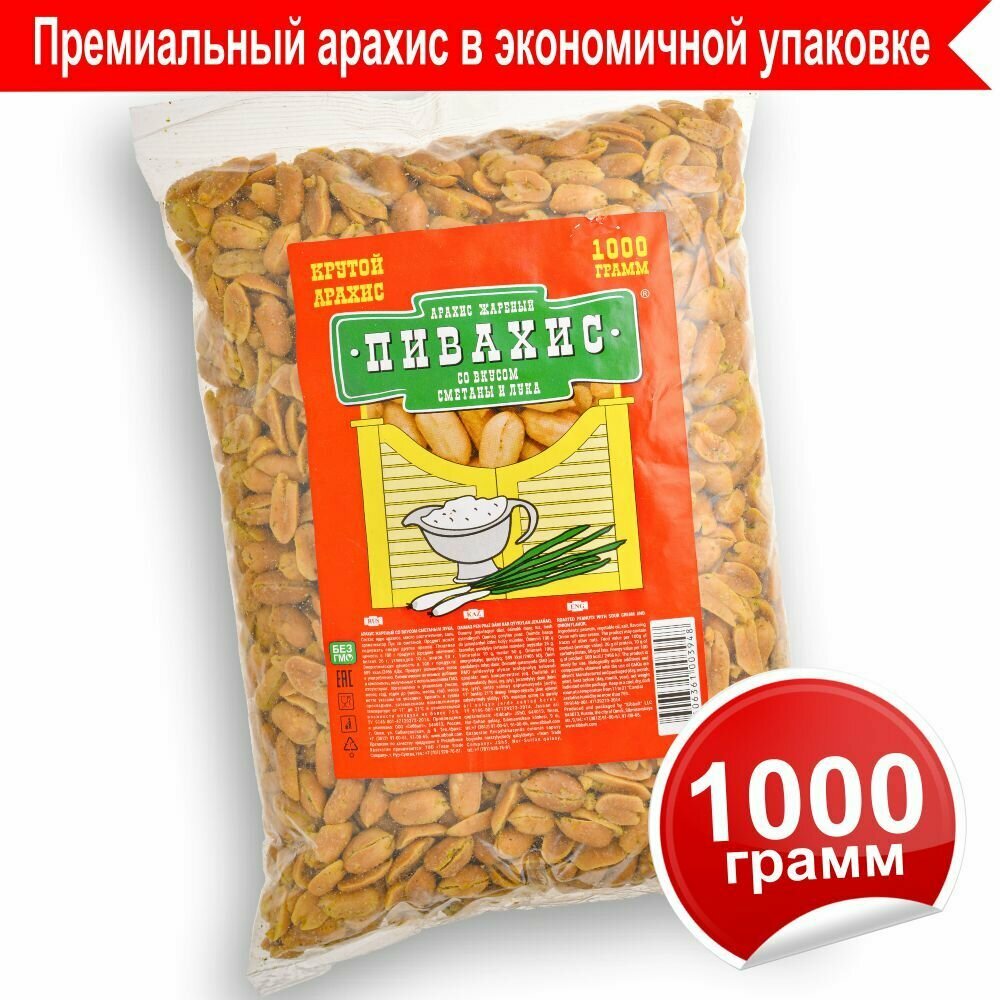 Арахис1000г ж/с пивахис со вкусом сметаны и лука