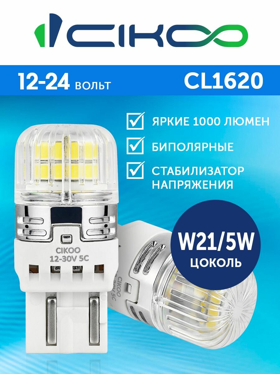 CIKOO LED W21/5W Светодиодная автомобильная лампа 12V 24V 2шт.