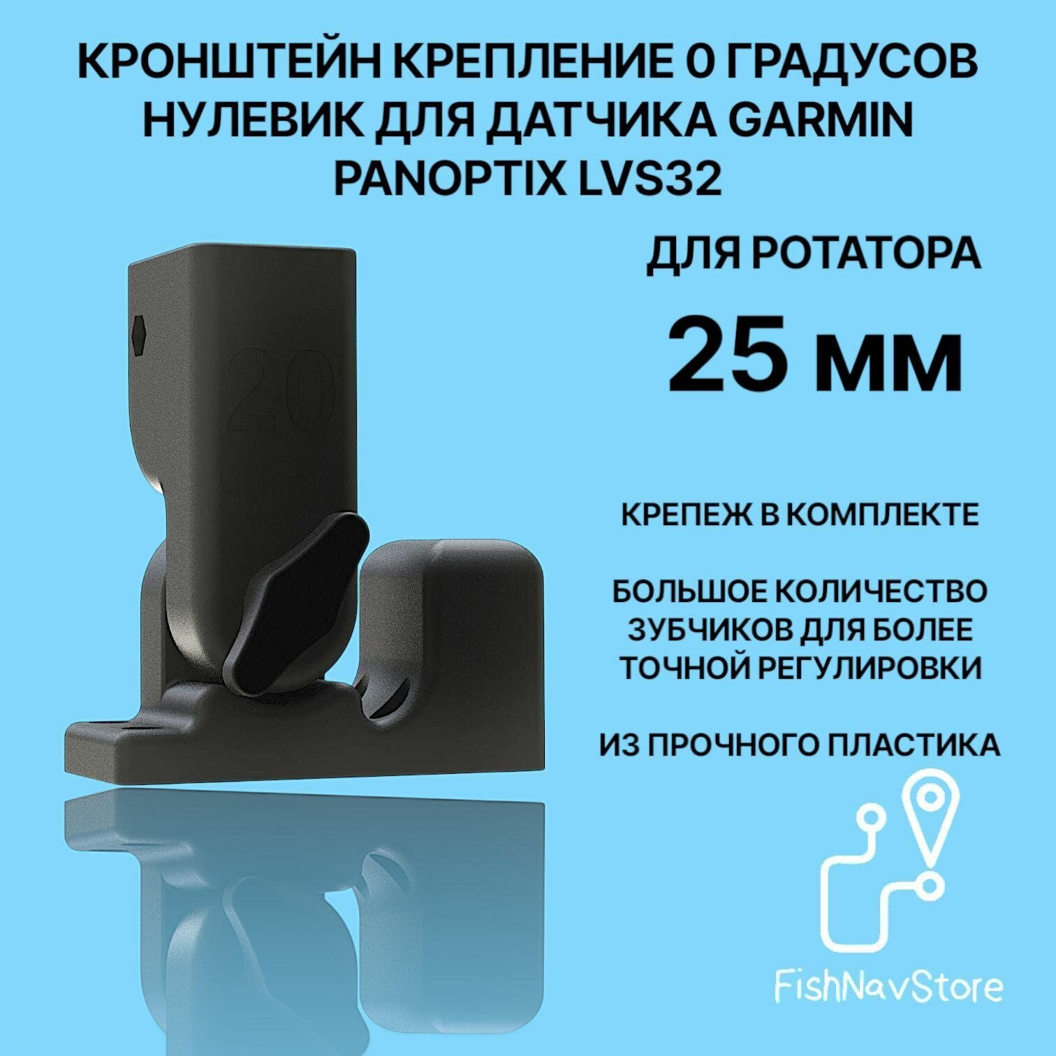 Кронштейн 0 градусов для датчика эхолота Garmin Panoptix LVS32 на трубу 25 мм