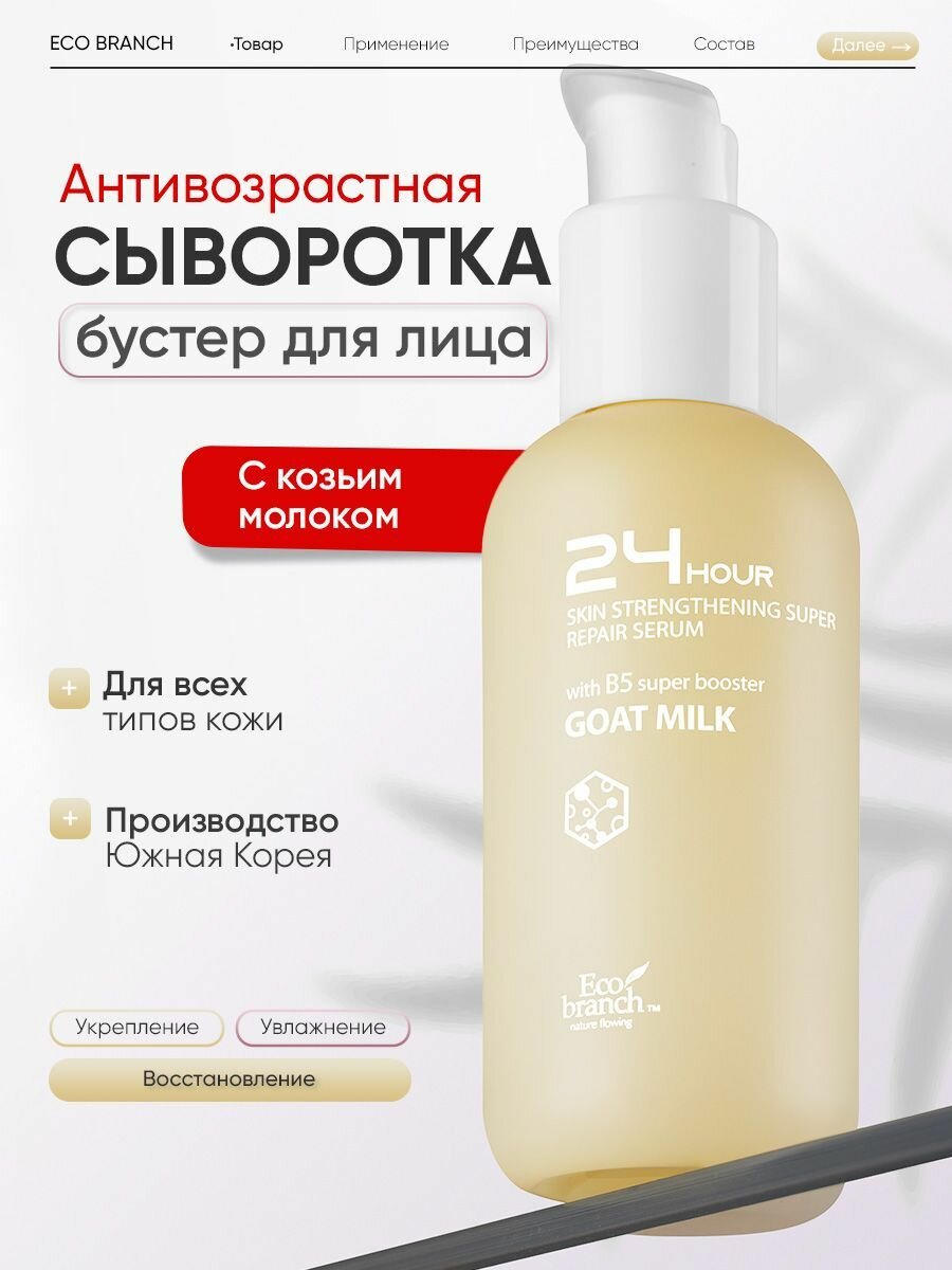 Сыворотка бустер для лица с козьим молоком антивозрастная смягчающая увлажняющая с ниацинамидом 100 мл