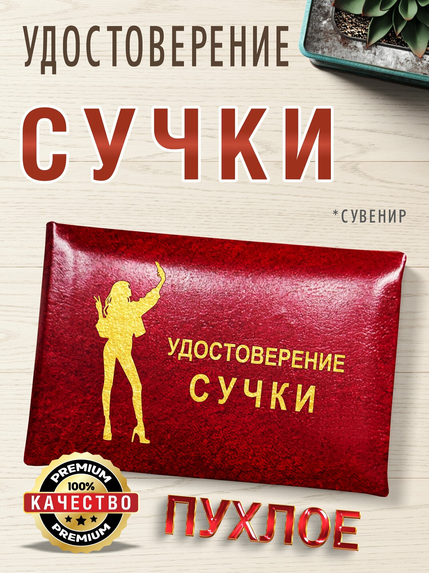 Удостоверение "Сучки" сувенирное пухлое из бумвинила, красно-золотое