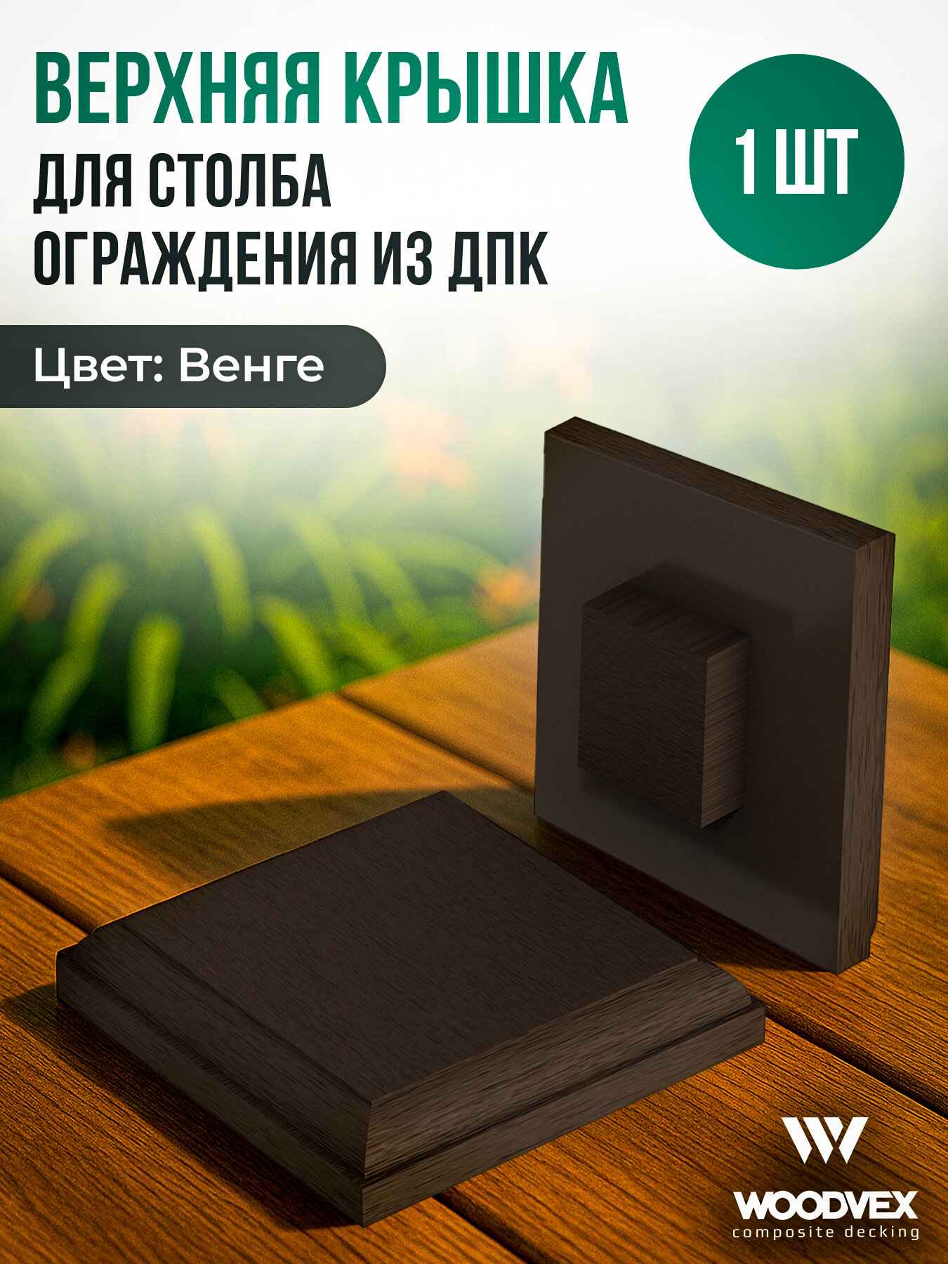 Крышка верхняя для столба ограждения из ДПК